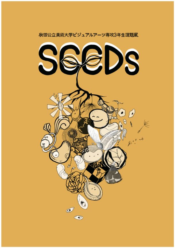 ビジュアルアーツ専攻3年生課題展「SEEDs」開催（10/14～19） | AUA Chronicle -アキビクロニクル-